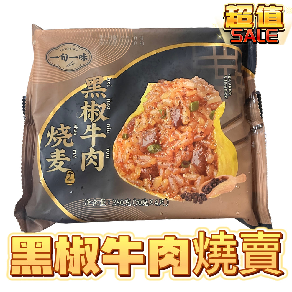 「新產品老北方口味」黑椒牛肉燒賣｜280g｜4個｜正宗 – 新樂大型批發OUTLET