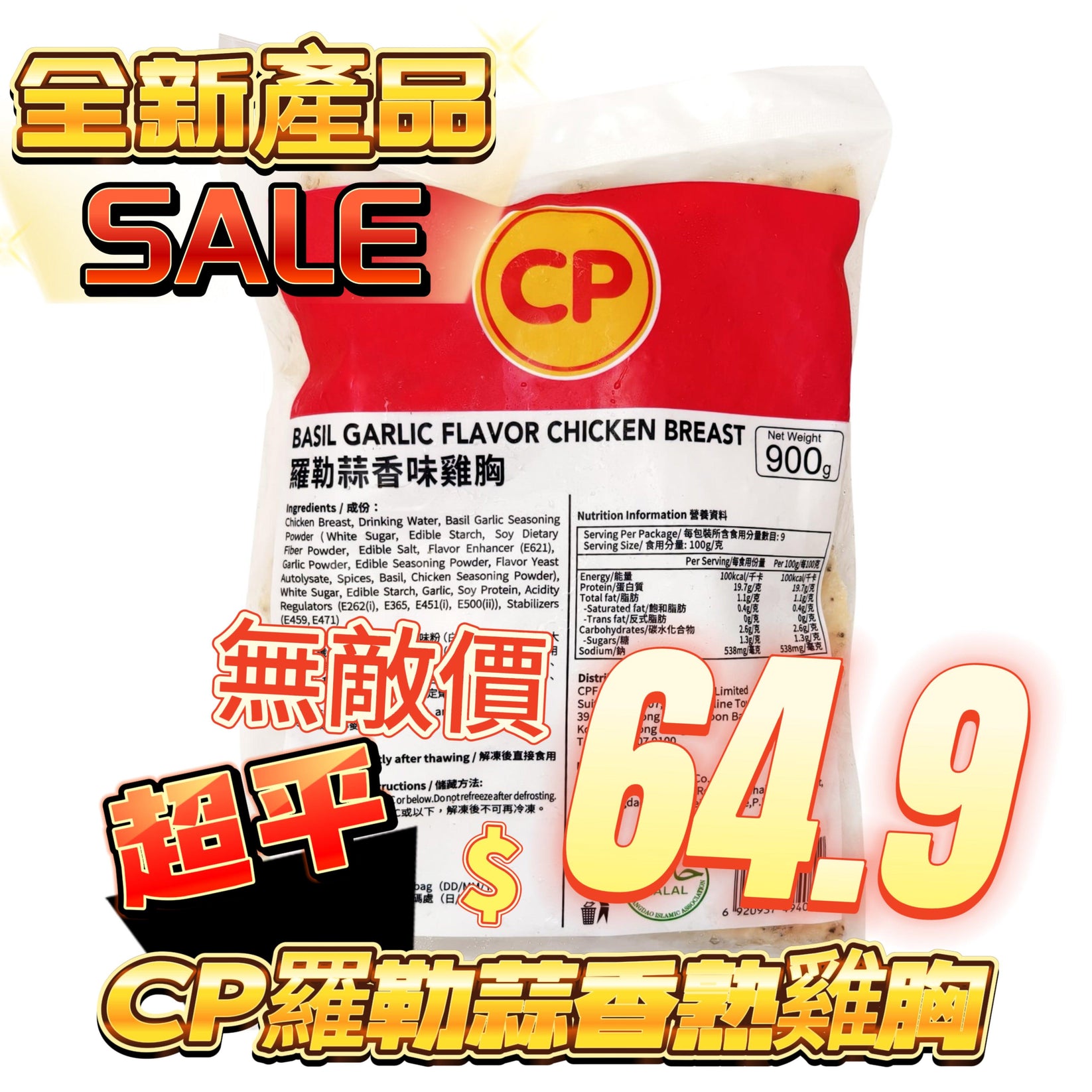 「平絕全港」CP 羅勒蒜香🧄味熟雞胸900克｜即食雞胸｜健身減肥｜美容瘦身｜即開即食｜方便 – 新樂大型批發OUTLET